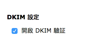 DKIM 設定文件 – Openfind