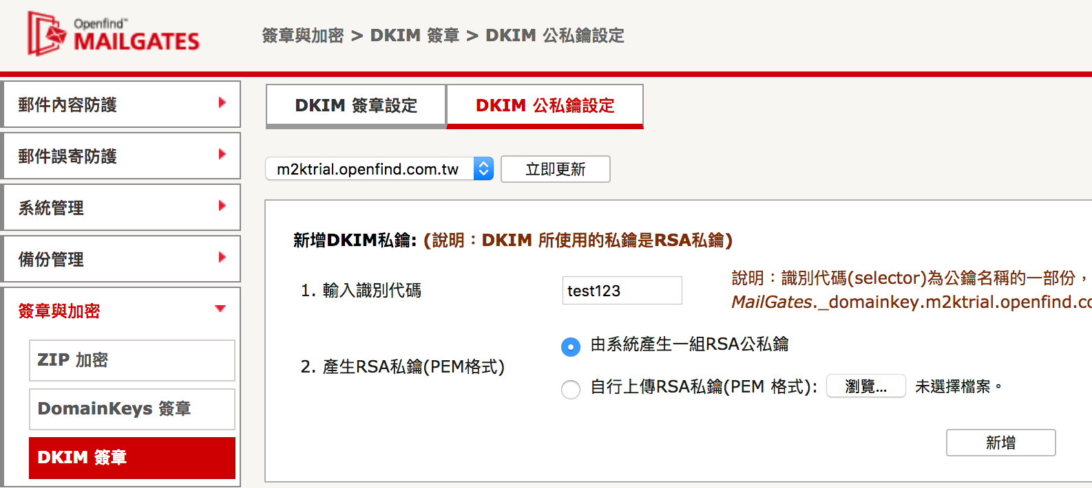 DKIM 設定文件 – Openfind