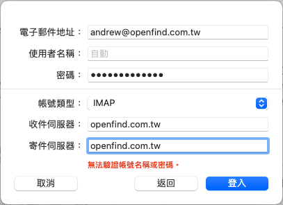 如何使用 Outlook 或 Mac Mail 收取信件？ – Openfind