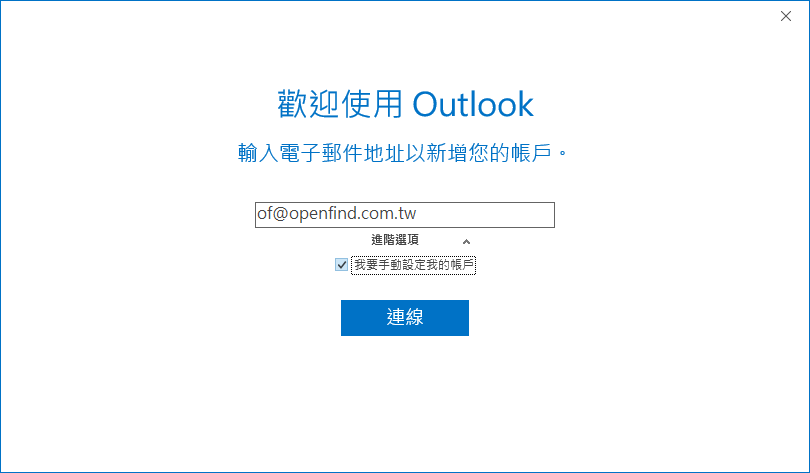 如何使用 Outlook 或 Mac Mail 收取信件？ – Openfind