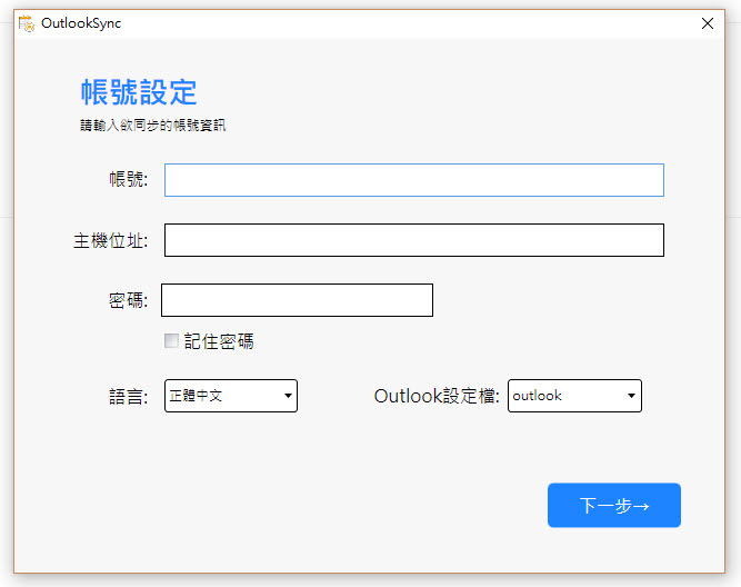 OutlookSync 更換帳號方式 – Openfind
