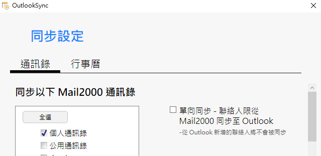 OutlookSync 通訊錄同步 – Openfind