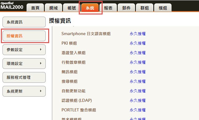 Mail2000 授權碼更新 操作文件 – Openfind