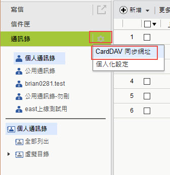 iOS 裝置使用 CardDAV 同步通訊錄方式 – Openfind