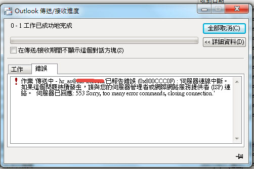 Outlook傳送/接收 錯誤相關問題彙整 – Openfind