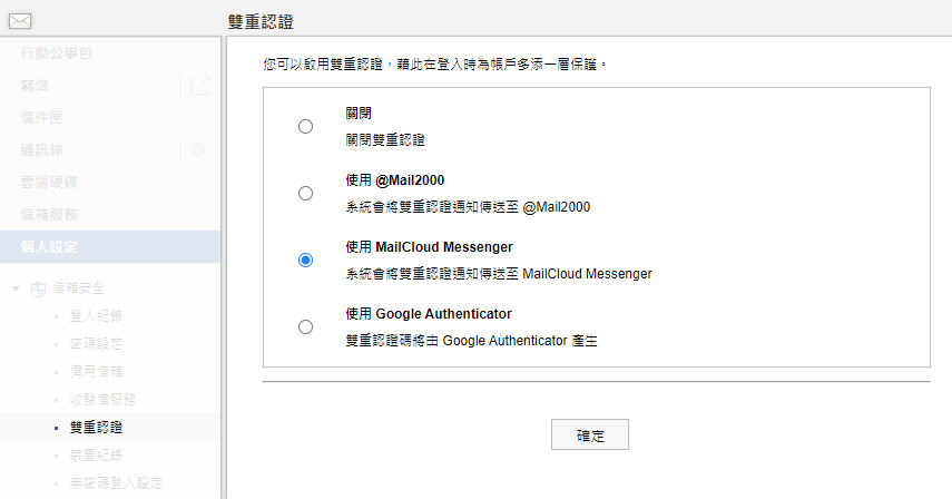 信箱安全 - 如何設定雙重認證？ – Openfind
