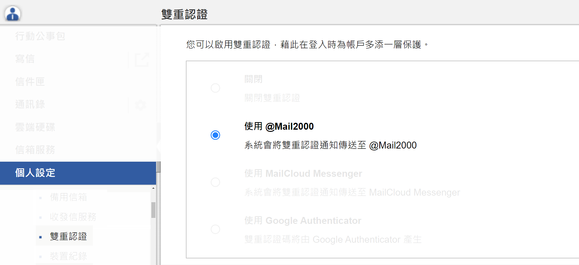 信箱安全 - 如何設定雙重認證？ – Openfind